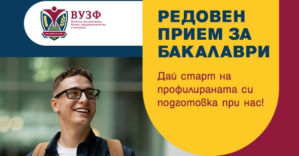 Университетът по застраховане и финанси обявява продължаващ прием за бакалавърските си програми ...