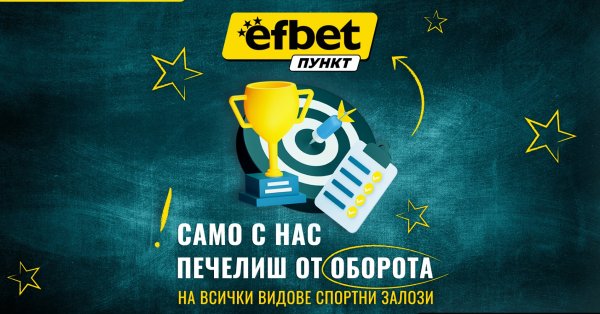 Франчайз шанс: efbet Пункт осигурява сигурни 6% от оборота - Новини от Dnes.bg