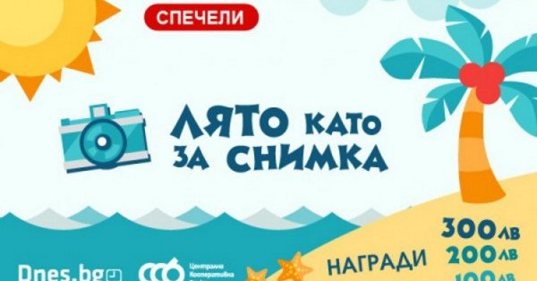 Лятото свърши, но е време за награди! - Новини от Dnes.bg