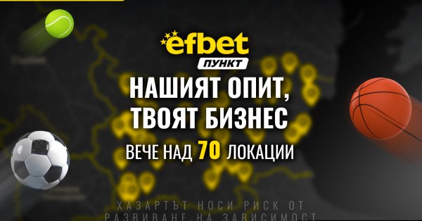 Над 70 открити локации – стани част от мрежата efbet Пункт - Новини от Dnes.bg