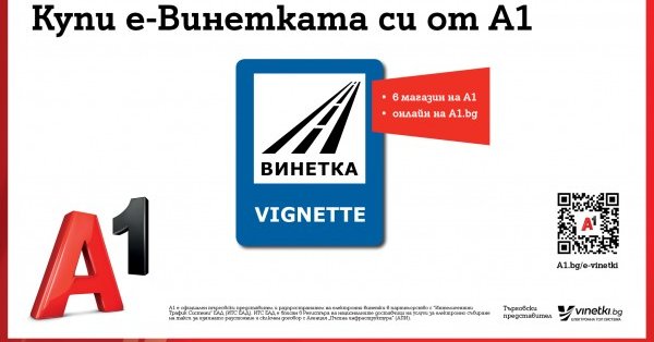 A1 ще предлага електронната винетка в своята търговска мрежа - Новини ...