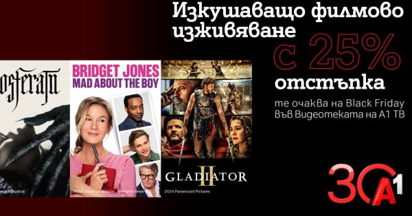 Черен петък: Хитови заглавия с 25% отстъпка във Видеотеката на А1 ТВ - Новини от Dnes.bg