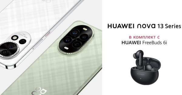 Стартират продажбите на серията HUAWEI nova 13 в България в комплект с HUAWEI FreeBuds 6i ...