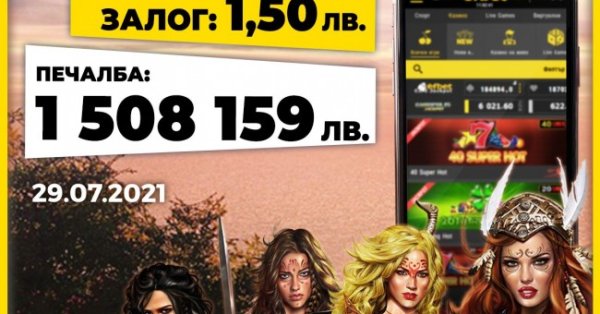 Една година от най-големия джакпот в историята на efbet - Новини от Dnes.bg