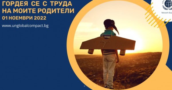 "Гордея с труда на моите родители" 2022 обещава един незабравим ден на професиите и семейството ...