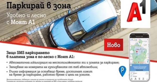 Платеното паркиране вече е бързо и лесно с "Моят A1" - Новини от Dnes.bg