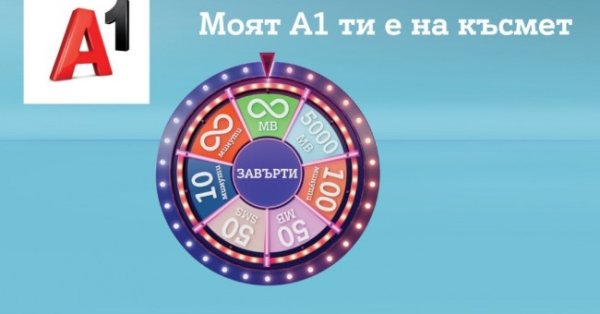 "Моят A1" продължава да раздава страхотни бонуси - Новини от Dnes.bg