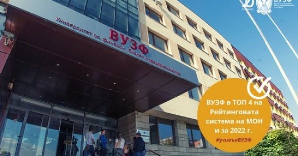 Завършилите ВУЗФ са сред най-високоплатените специалисти в сектор "Икономика" у нас за 2022 г ...