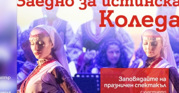A1 подарява на София „Истинската Коледа“ с ансамбъл „Българе“, „Виво Монтана“ и още - Новини от ...