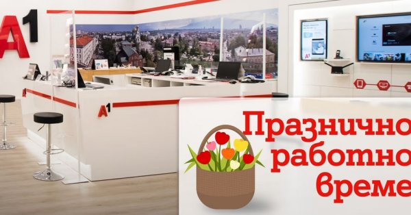 Магазините на A1 с празнично работно време за Великден - Новини от Dnes.bg