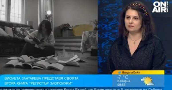 "Регистър злополуки" - поетесата Виолета Златарева с втора книга - Новини от Dnes.bg
