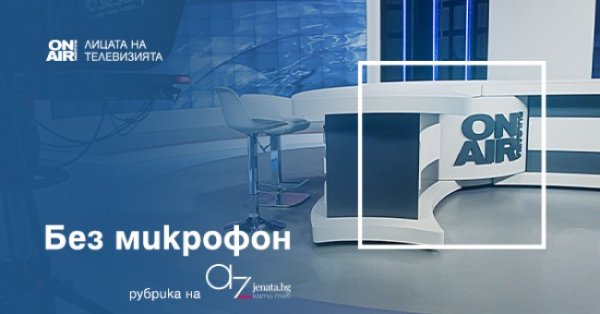 Вълнуващи истории зад кулисите на Bulgaria ON AIR - в нова рубрика на Az-jenata.bg - Новини от ...
