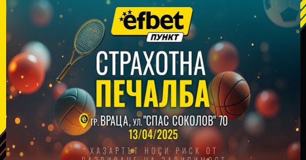 Още в самото начало: Впечатляваща печалба в efbet Пункт - Новини от Dnes.bg