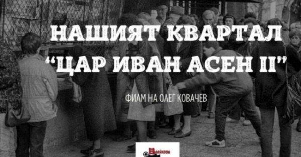 Премиера на "Нашият квартал Цар Иван Асен II" - Новини от Dnes.bg