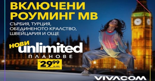 Vivacom представя новите Unlimited планове: двойно по-високи скорости и включени роуминг MB ...