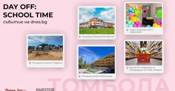 Томбола с големи награди очаква посетителите на Day Off: School Time на ...