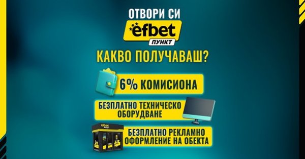 efbet Пункт продължава да развива букмейкърската си мрежа в цялата страна - Новини от Dnes.bg