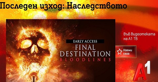 Видеотеката на A1 ТВ ще зарадва зрителите си с "Последен изход: Наследството" - Новини от Dnes.bg