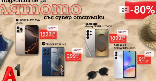 А1 предлага на своите клиенти през юни специална селекция смартфони с до 80% - Новини от Dnes.bg