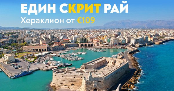 Гръцката приказка на остров Крит ви очаква с полети на "България Еър" - Новини от Dnes.bg