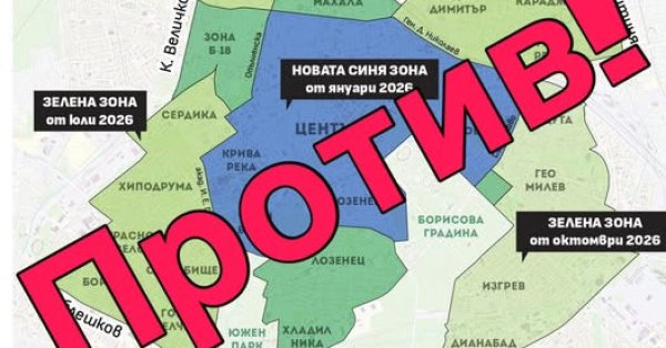 Коментари за Стягат четири протеста срещу синя и зелена зона в София - Страница 5 - Новини от ...