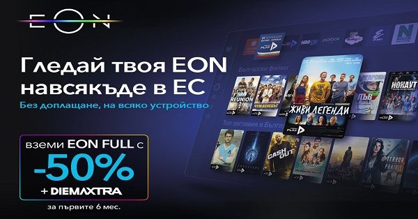 Навсякъде в Европейския съюз, но винаги у дома – с EON от Vivacom - Новини от Dnes.bg