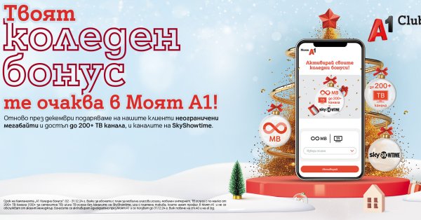 Вземи своя коледен бонус в Моят А1 през декември - Новини от Dnes.bg